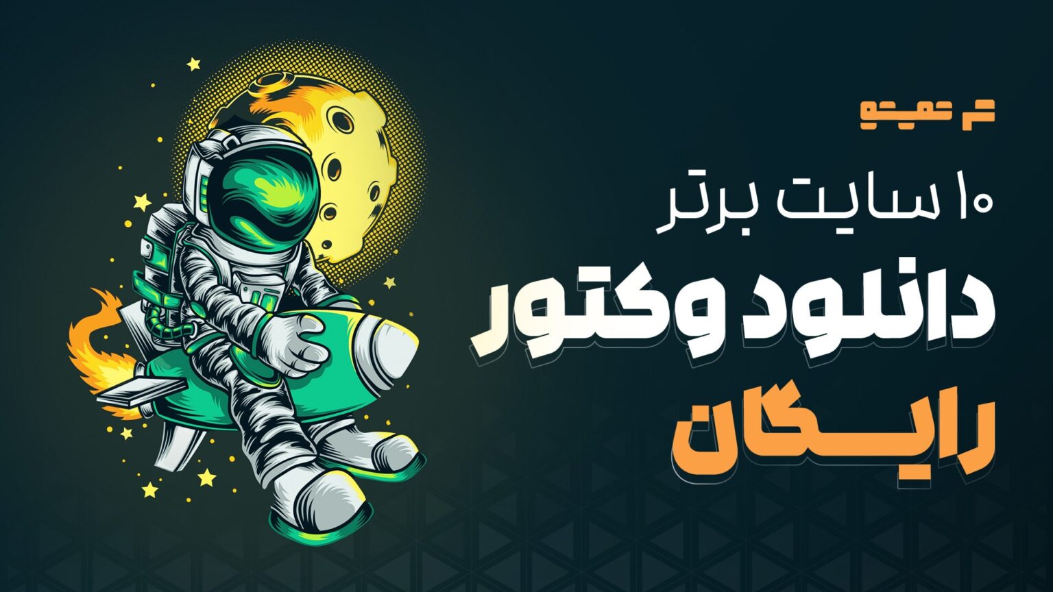 10 سایت برتر دانلود وکتور رایگان مخصوص طراحان گرافیک تمیتو